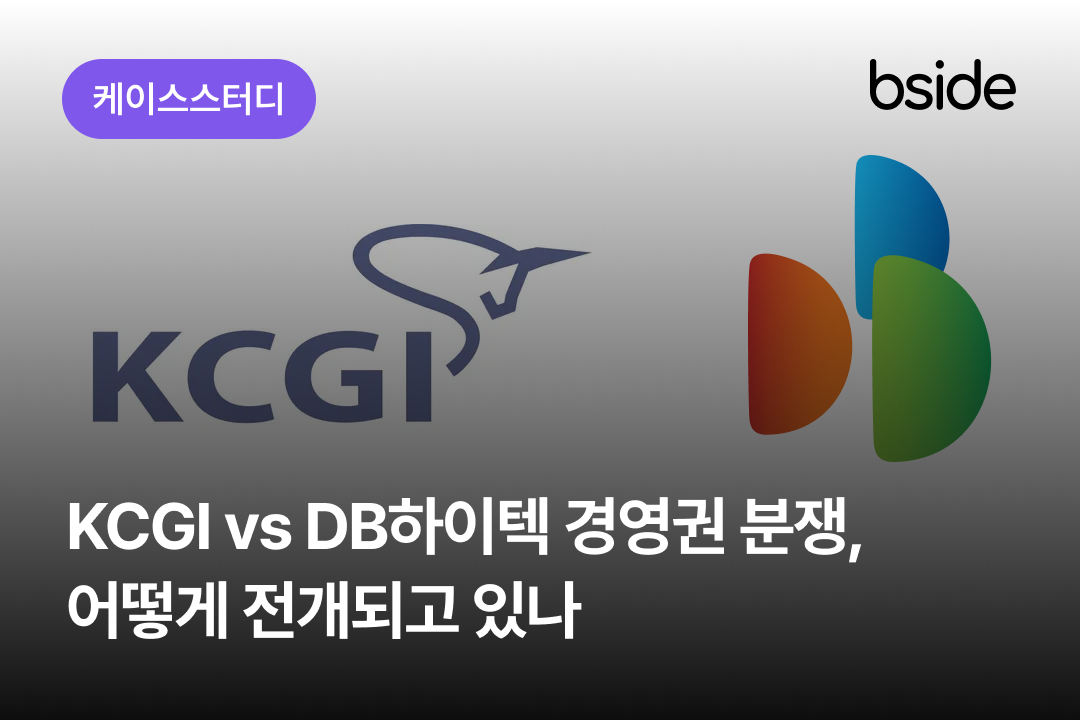 케이스스터디 Kcgi Vs Db하이텍 경영권 분쟁 어떻게 전개되고 있나 비사이드코리아
