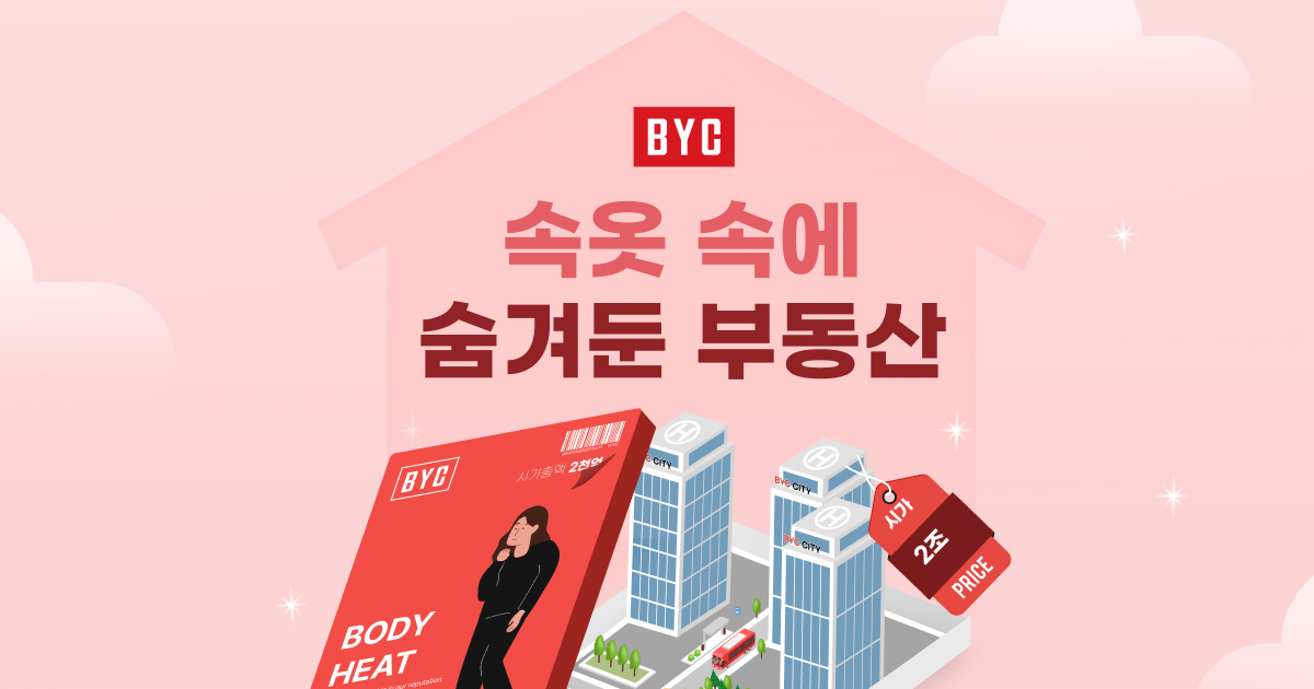 BYC 캠페인 | 비사이드코리아